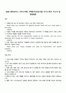 2026 현대모비스 서비스부품 구매원가(신입사원) 자기소개서 자소서 및 면접질문-1페이지