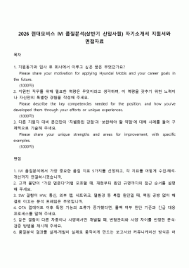 2026 현대모비스 IVI 품질분석(상반기 신입사원) 자기소개서 지원서와 면접자료-1페이지