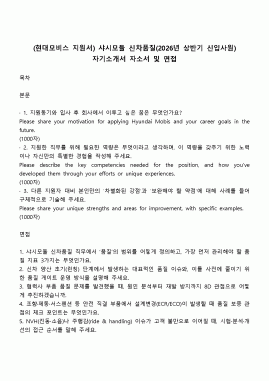 (현대모비스 지원서) 샤시모듈 신차품질(2026년 상반기 신입사원) 자기소개서 자소서 및 면접-1페이지