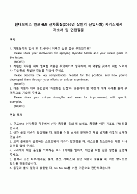 현대모비스 인포HMI 신차품질(2026년 상반기 신입사원) 자기소개서 자소서 및 면접질문-1페이지