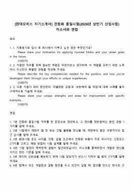 [현대모비스 자기소개서] 전동화 품질시험(2026년 상반기 신입사원) 자소서와 면접-1페이지