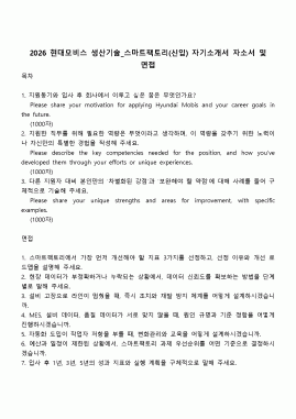 2026 현대모비스 생산기술_스마트팩토리(신입) 자기소개서 자소서 및 면접-1페이지