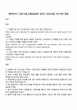 현대모비스 생산기술_조향(2026년 상반기 신입사원) 자소서와 면접-1페이지