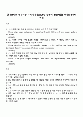 현대모비스 생산기술_샤시제어기(2026년 상반기 신입사원) 자기소개서와 면접-1페이지