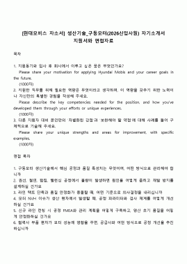 [현대모비스 자소서] 생산기술_구동모터(2026신입사원) 자기소개서 지원서와 면접자료-1페이지