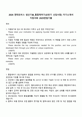 2026 현대모비스 생산기술_통합제어기(상반기 신입사원) 자기소개서 지원서와 2025면접기출-1페이지