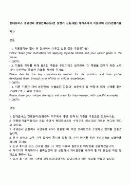 현대모비스 경영관리-경영전략(2026년 상반기 신입사원) 자기소개서 지원서와 2025면접기출-1페이지