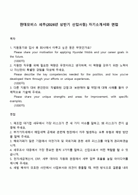 현대모비스 세무(2026년 상반기 신입사원) 자기소개서와 면접-1페이지