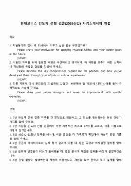 현대모비스 반도체 선행 검증(2026신입) 자기소개서와 면접-1페이지