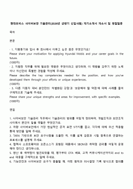 현대모비스 사이버보안 기술관리(2026년 상반기 신입사원) 자기소개서 자소서 및 면접질문-1페이지