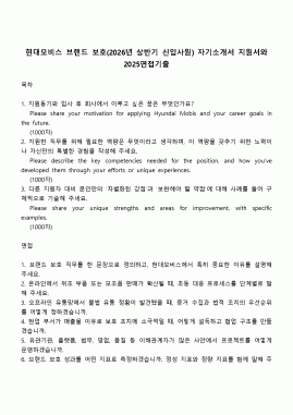 현대모비스 브랜드 보호(2026년 상반기 신입사원) 자기소개서 지원서와 2025면접기출-1페이지