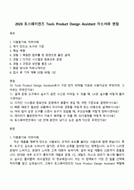 2026 토스페이먼츠 Tools Product Design Assistant 자소서와 면접-1페이지