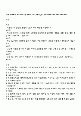 [인천시설공단 자기소개서] 일반직 7급_기술직_전기(2026신입사원) 자소서와 면접-1페이지