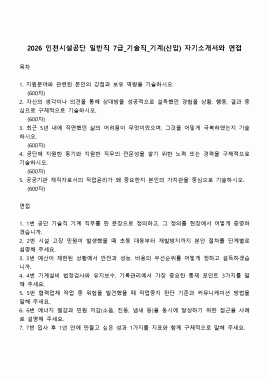 2026 인천시설공단 일반직 7급_기술직_기계(신입) 자기소개서와 면접-1페이지