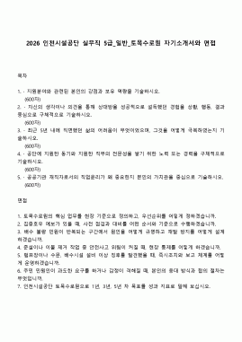 2026 인천시설공단 실무직 5급_일반_토목수로원 자기소개서와 면접-1페이지