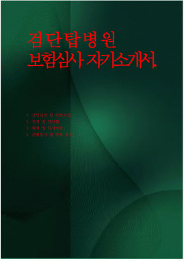검단탑병원 보험심사 자기소개서-1페이지