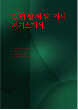 검단탑병원 약사 자기소개서-1페이지