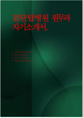 검단탑병원 원무과 자기소개서-1페이지