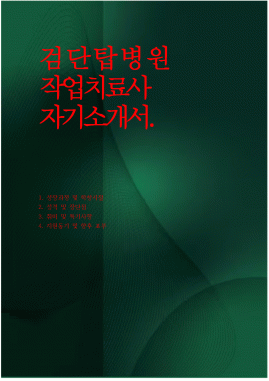 검단탑병원 작업치료사 자기소개서-1페이지