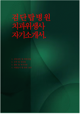 검단탑병원 치과위생사 자기소개서-1페이지