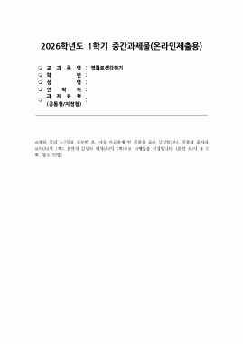 [영화로생각하기 2026년 1학기 중간과제물] 교재와 강의 1~7장을 공부한 후, 이중 자유롭게 한 작품을 골라 감상합니다. 작품의 줄거리 요약(A4지 1쪽), 본인의 감상과 해석(A4지 1쪽)으로 과제물을 작성합니다-1페이지