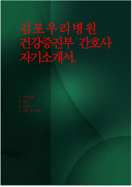 김포우리병원 건강증진부 간호사 자기소개서-1페이지