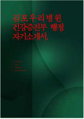 김포우리병원 건강증진부 행정 자기소개서-1페이지