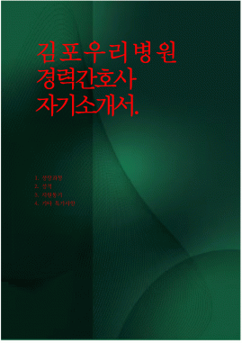 김포우리병원 경력간호사 자기소개서-1페이지