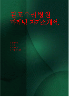 김포우리병원 마케팅 자기소개서-1페이지