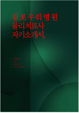 김포우리병원 물리치료사 자기소개서-1페이지