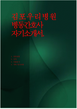 김포우리병원 병동간호사 자기소개서-1페이지