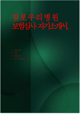 김포우리병원 보험심사 자기소개서-1페이지