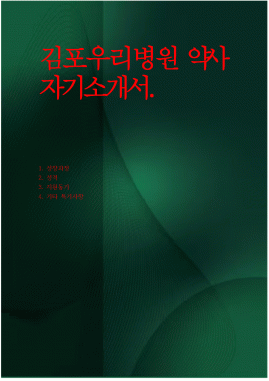 김포우리병원 약사 자기소개서-1페이지