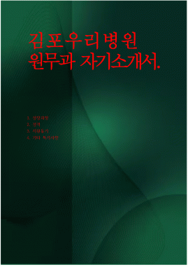 김포우리병원 원무과 자기소개서-1페이지