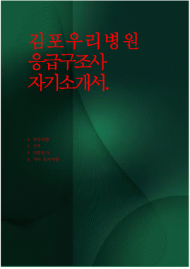 김포우리병원 응급구조사 자기소개서-1페이지