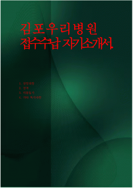김포우리병원 접수수납 자기소개서-1페이지