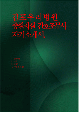 김포우리병원 중환자실 간호조무사 자기소개서-1페이지