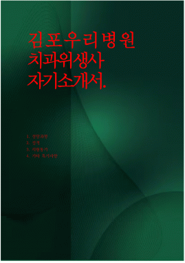 김포우리병원 치과위생사 자기소개서-1페이지