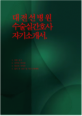 대전선병원 수술실간호사 자기소개서-1페이지