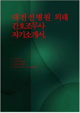 대전선병원 외래 간호조무사 자기소개서-1페이지