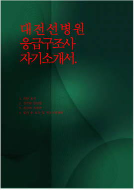 대전선병원 응급구조사 자기소개서-1페이지