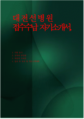 대전선병원 접수수납 자기소개서-1페이지