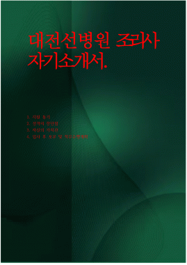 대전선병원 조리사 자기소개서-1페이지