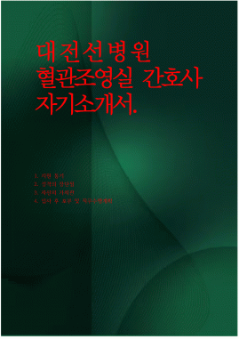 대전선병원 혈관조영실 간호사 자기소개서-1페이지