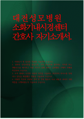대전성모병원 소화기내시경센터 간호사 자기소개서-1페이지