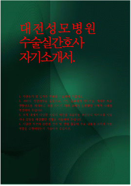 대전성모병원 수술실간호사 자기소개서-1페이지