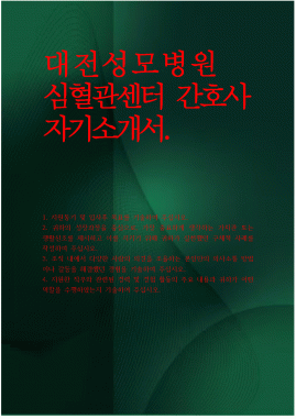 대전성모병원 심혈관센터 간호사 자기소개서-1페이지