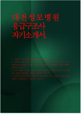 대전성모병원 응급구조사 자기소개서-1페이지