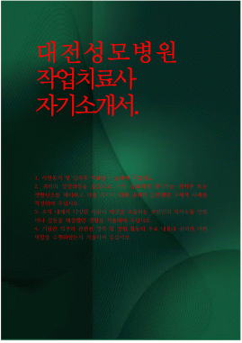 대전성모병원 작업치료사 자기소개서-1페이지
