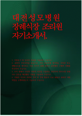 대전성모병원 장례식장 조리원 자기소개서-1페이지
